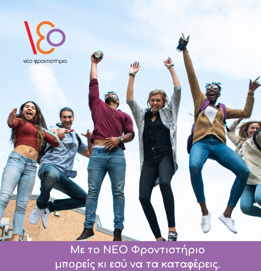 ΜΕ ΤΟ ΝΕΟ ΦΡΟΝΤΙΣΤΗΡΙΟ ΜΠΟΡΕΙΣ ΚΑΙ ΕΣΥ ΝΑ ΤΑ ΚΑΤΑΦΕΡΕΙΣ - Νέο ...